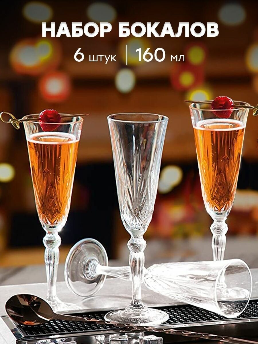 Хрустальные бокалы для шампанского вина коктейлей свадебные, набор бокалов 6 шт 160 мл