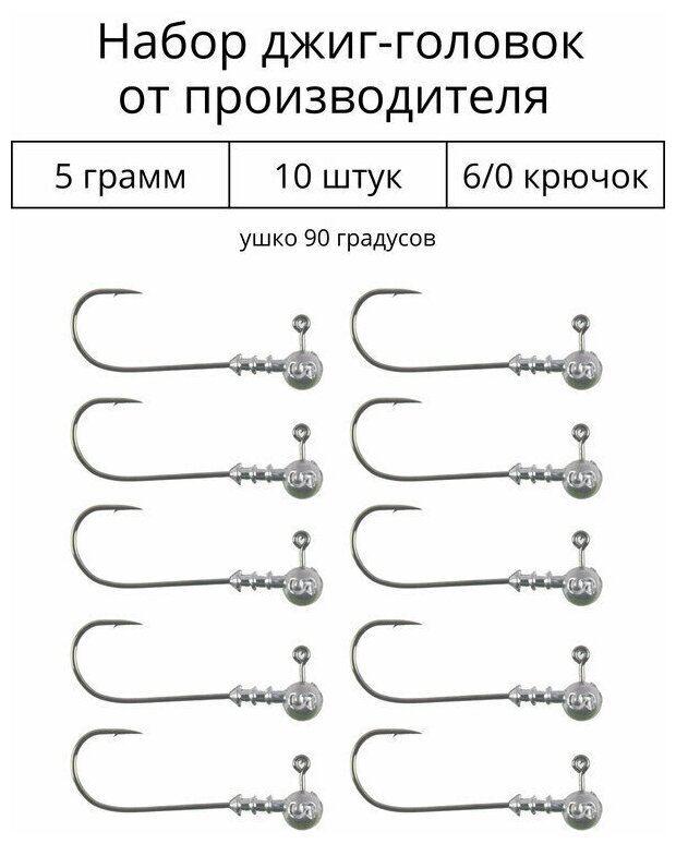Джиг головка 5 грамм 10 шт крючок 6/0 .90 градусов. Рыболовный крючок для джига.