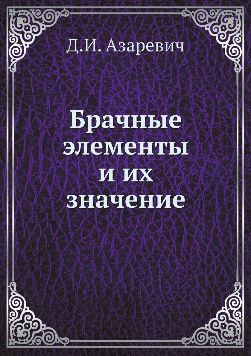 Брачные элементы и их значение