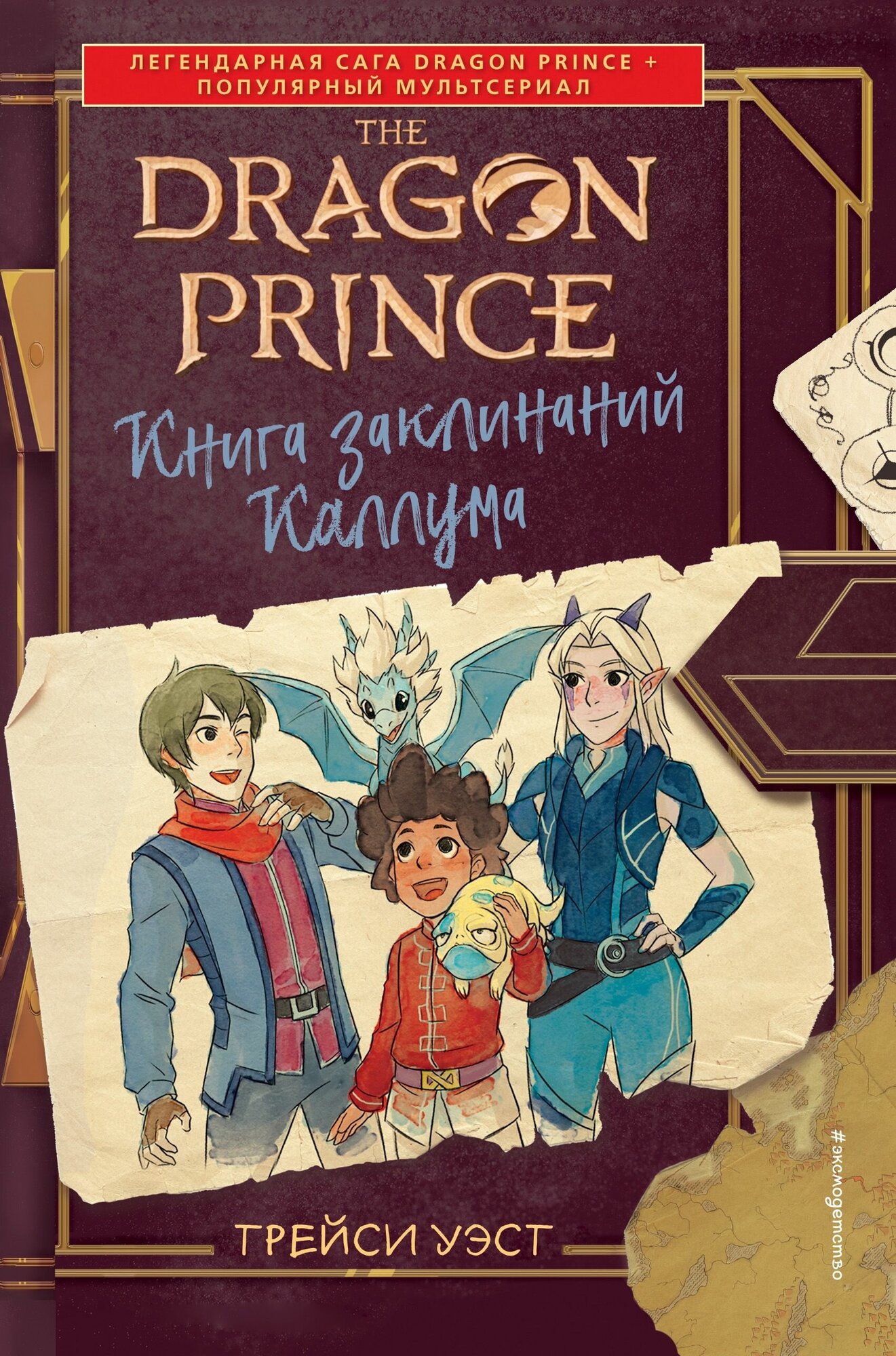 Принц-Дракон Книга заклинаний Каллума (Книга с цветными иллюстрациями)