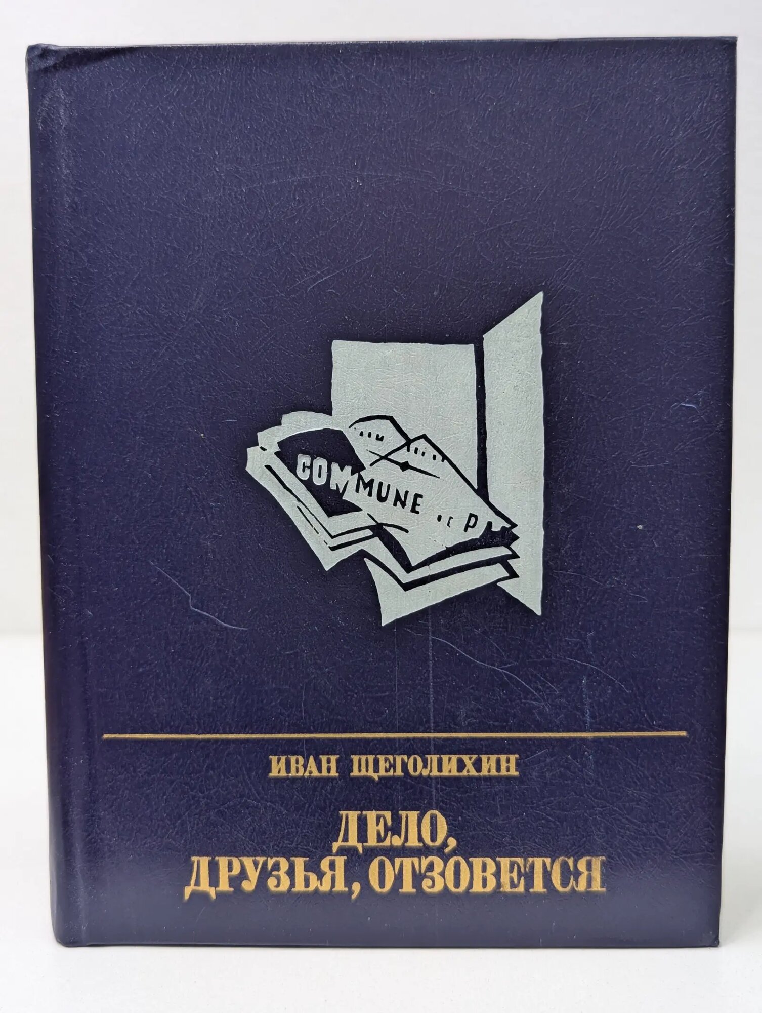 Дело, друзья, отзовется Щеголихин Иван Павлович 1987