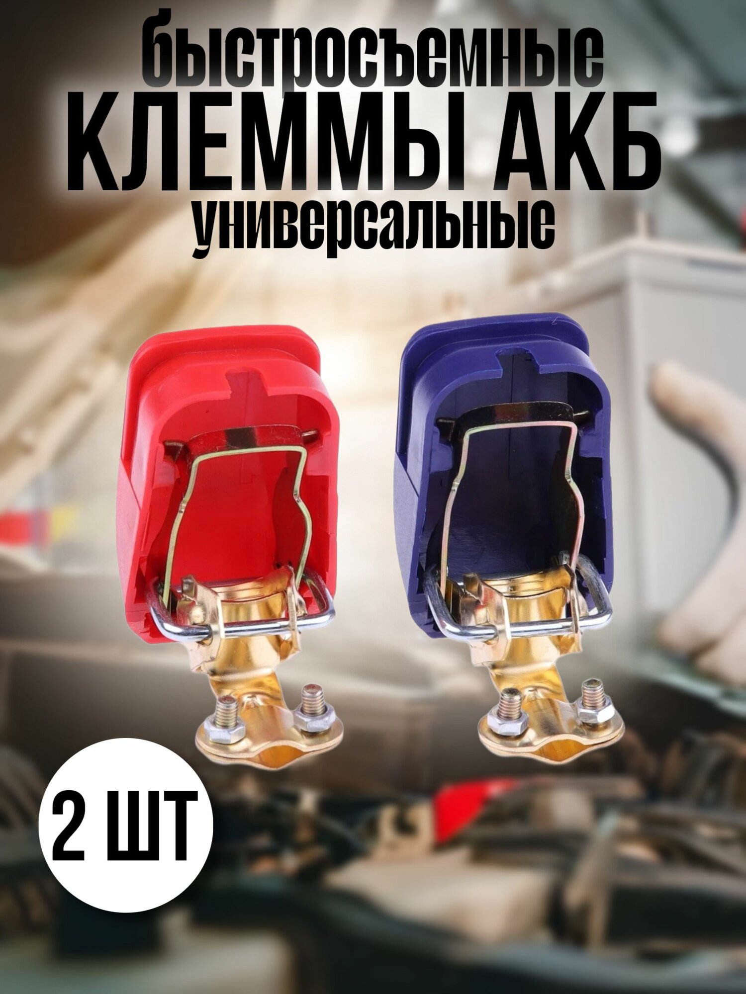 Быстросъемные клеммы аккумуляторные, 2 штуки в комплекте