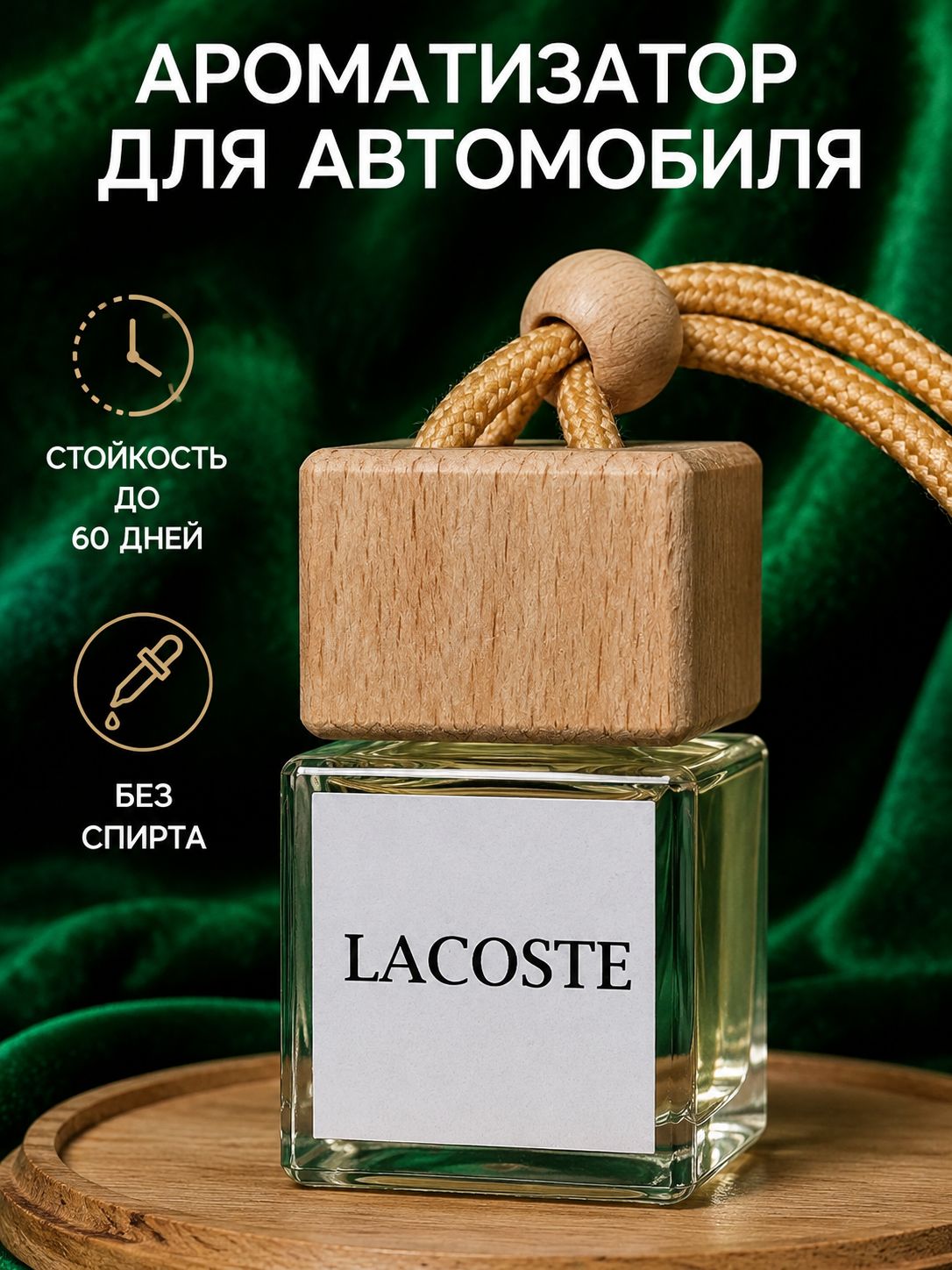 АвтоАромати Ароматизатор автомобильный, LACOSTE, 8 мл