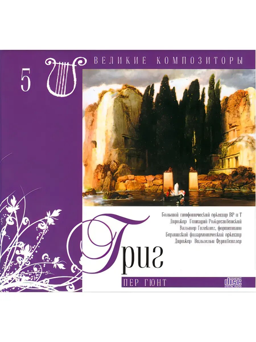 Григ – Пер Гюнт (cd-диск)