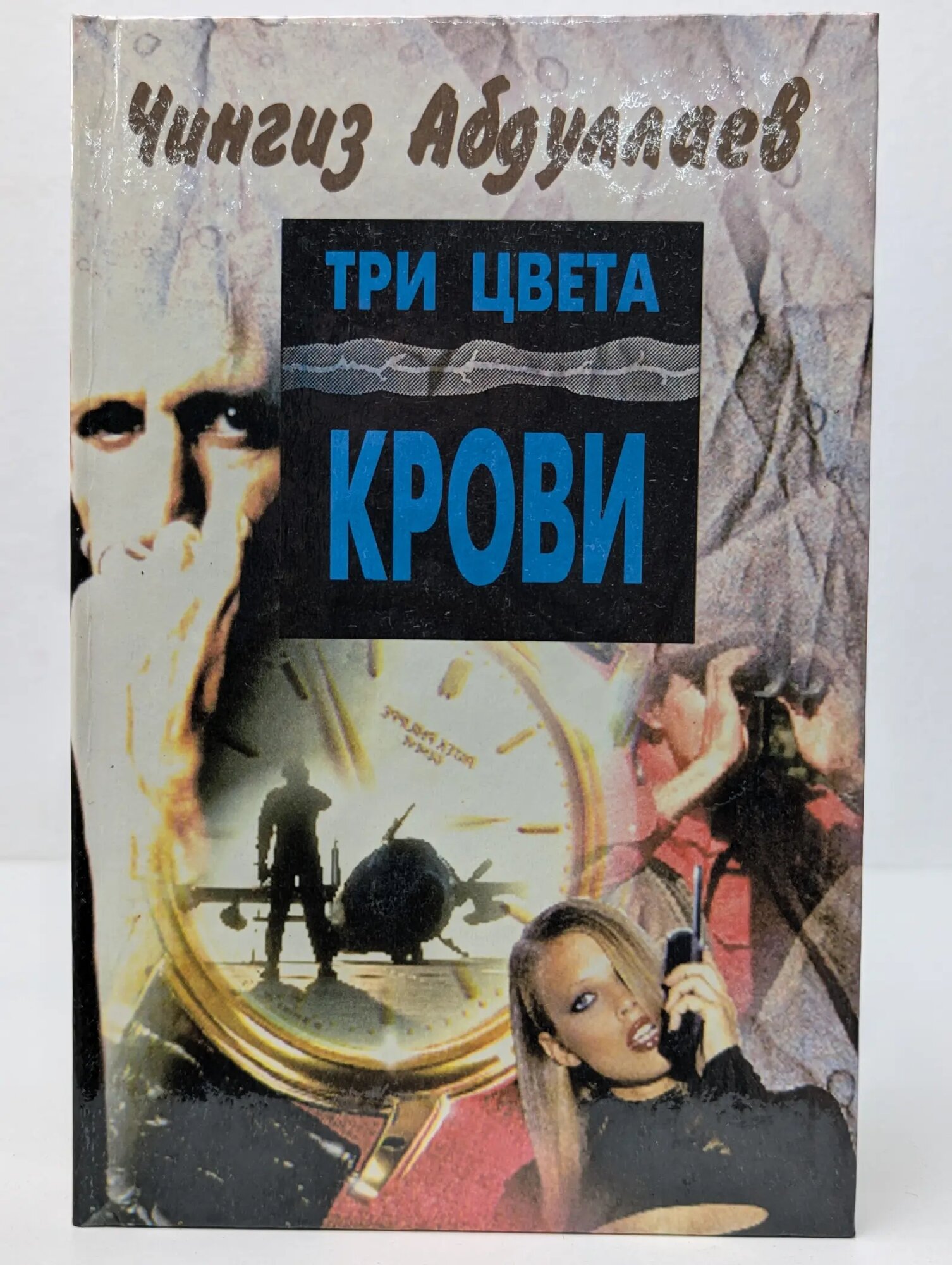 Три цвета крови Абдуллаев Чингиз Акифович 1996