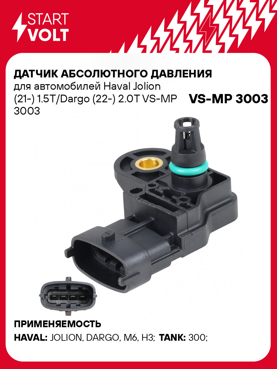 Датчик абсолютного давления ДАД для Haval Jolion / Dargo STARTVOLT VS-MP 3003