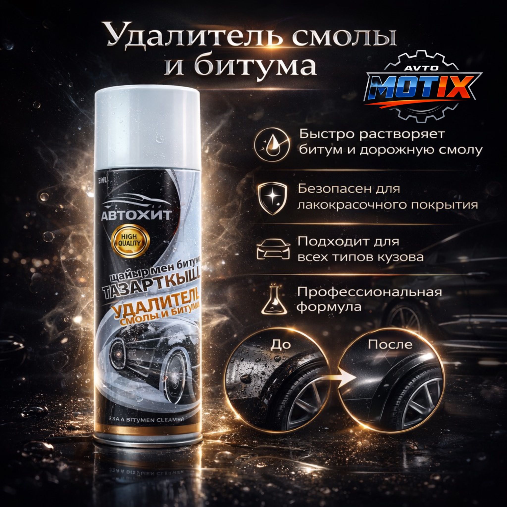 Автомобильный Удалитель смолы и битума
