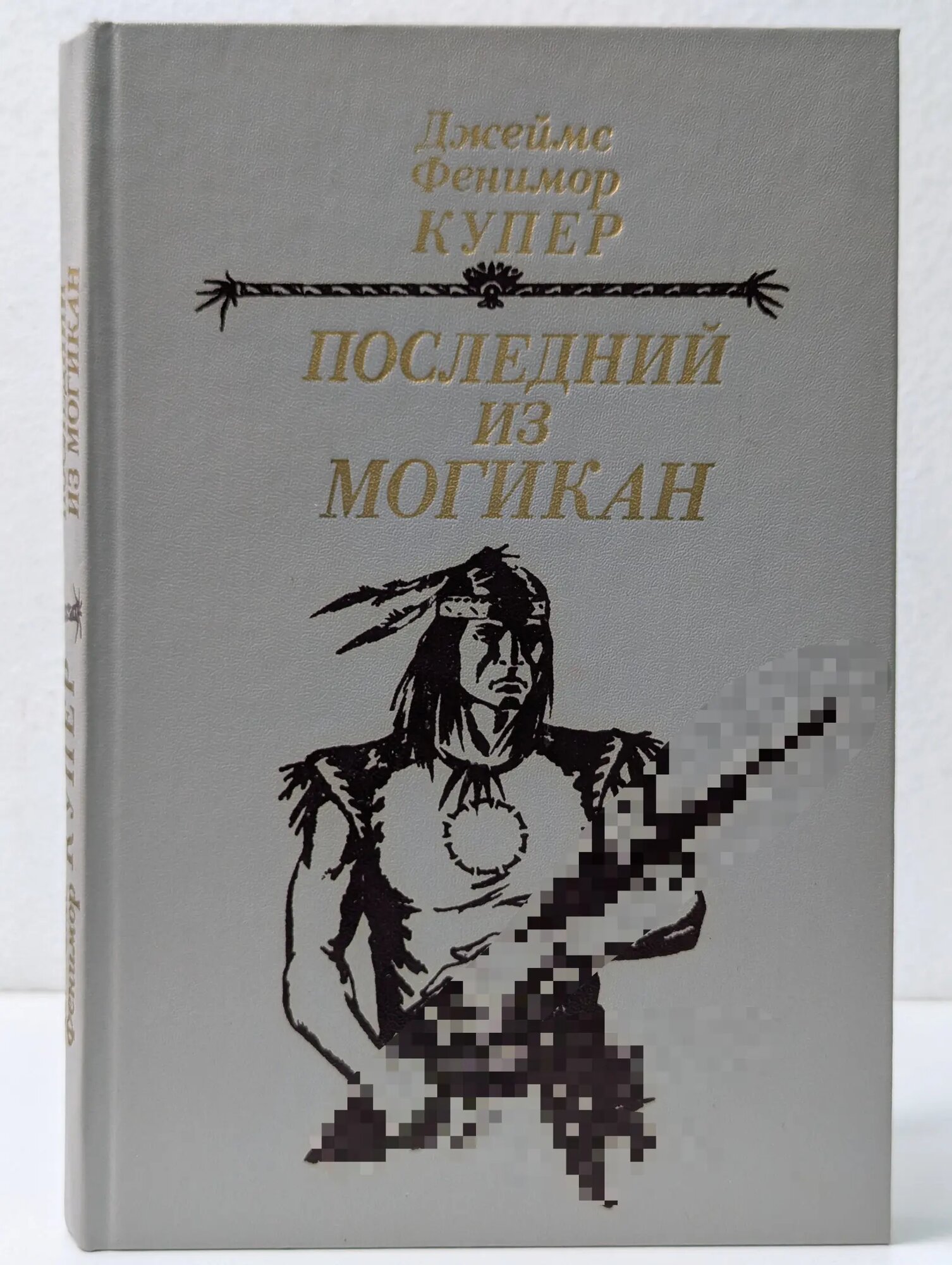 Последний из могикан Купер Джеймс Фенимор 1978