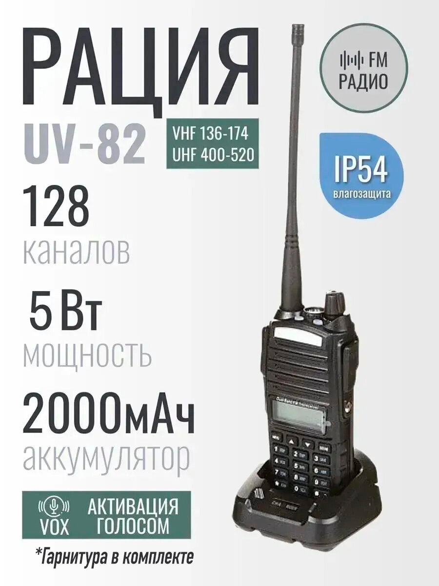 Двухдиапазонная радиостанция Baofeng UV-82 на 5 Вт, 2000 мАч, UHF - VHF