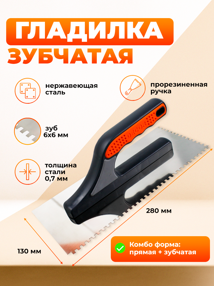 Гладилка DECOR с зубьями 6x6, 0,7 мм