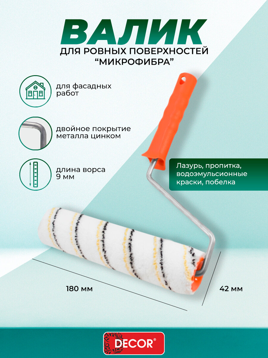 Валик PROFI микрофибра 180 мм, бюгель 8 мм, ворс 9 мм, D42мм