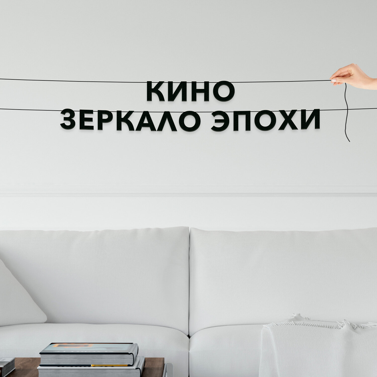 Гирлянда надпись, про искусство - “Кино зеркало эпохи“, черная текстовая растяжка.