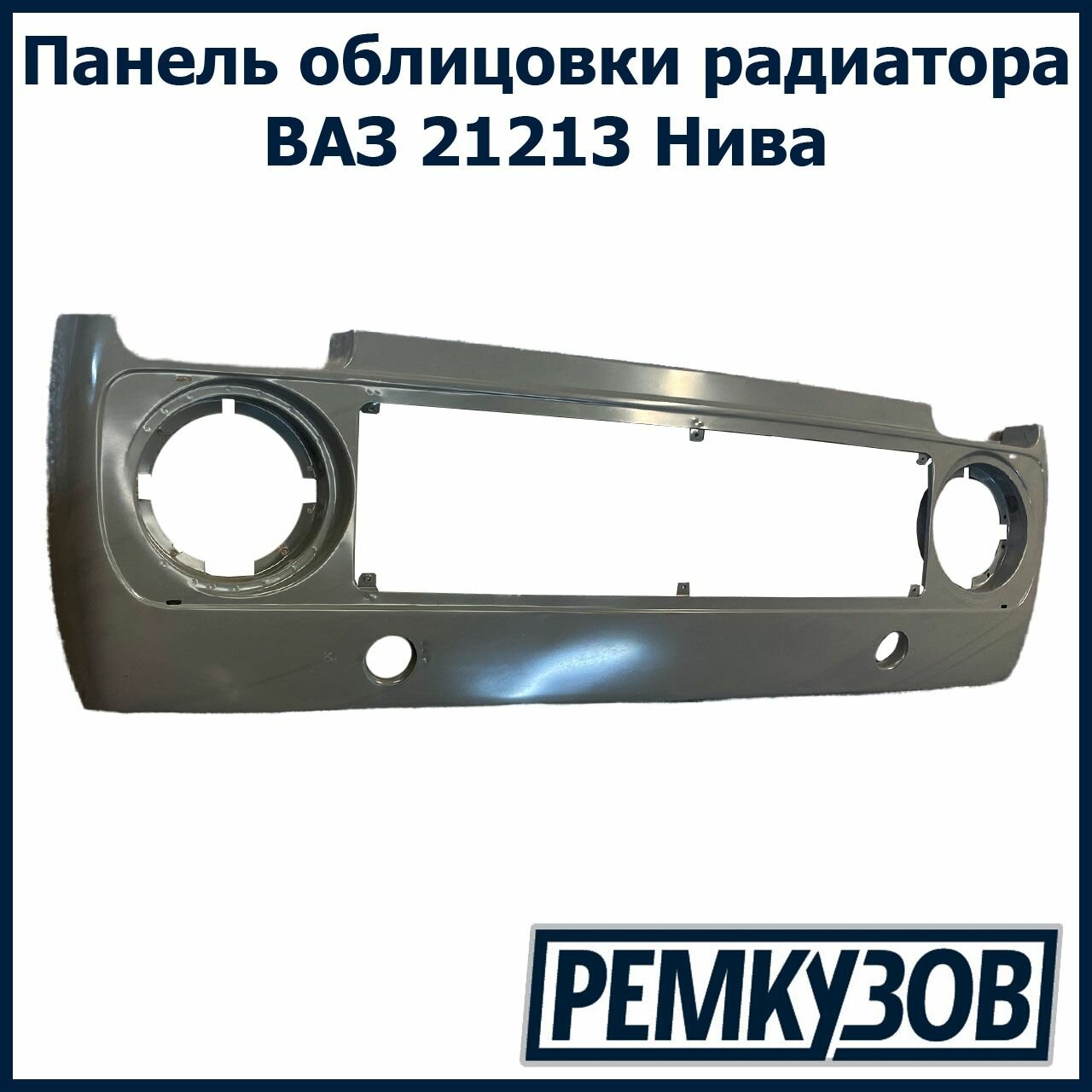 Панель облицовки радиатора ВАЗ 21213 Нива в сером грунте