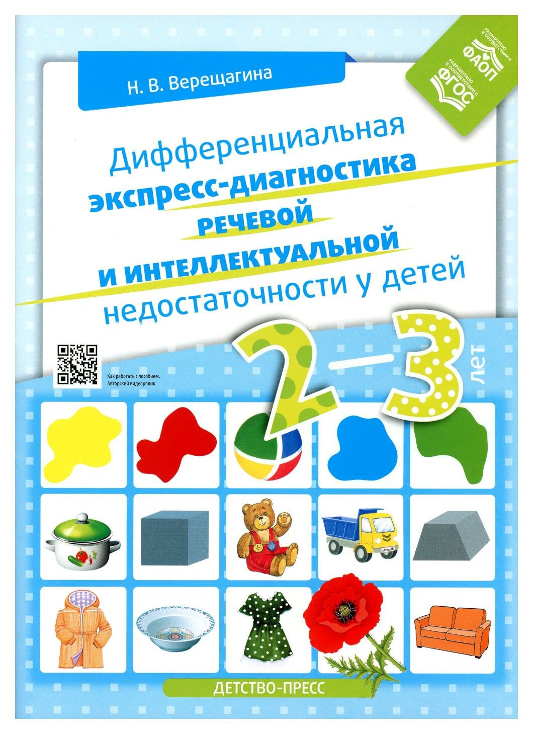 Дифференциальная экспресс-диагностика речевой и интеллектуальной недостаточности у детей 2-3 лет. Верещагина Н. В. Детство-пресс