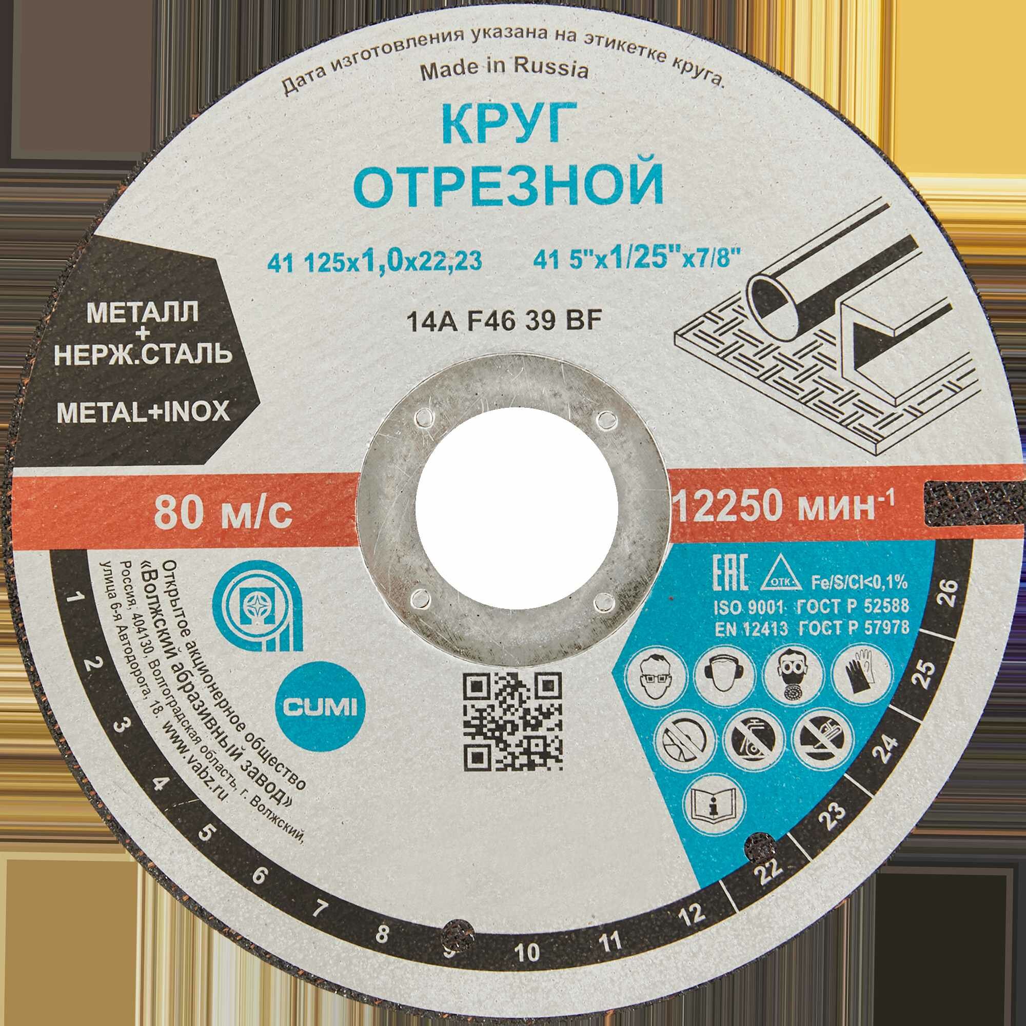 Диск отрезной по стали Волжский Абразивный Завод 125x22.2x1 мм