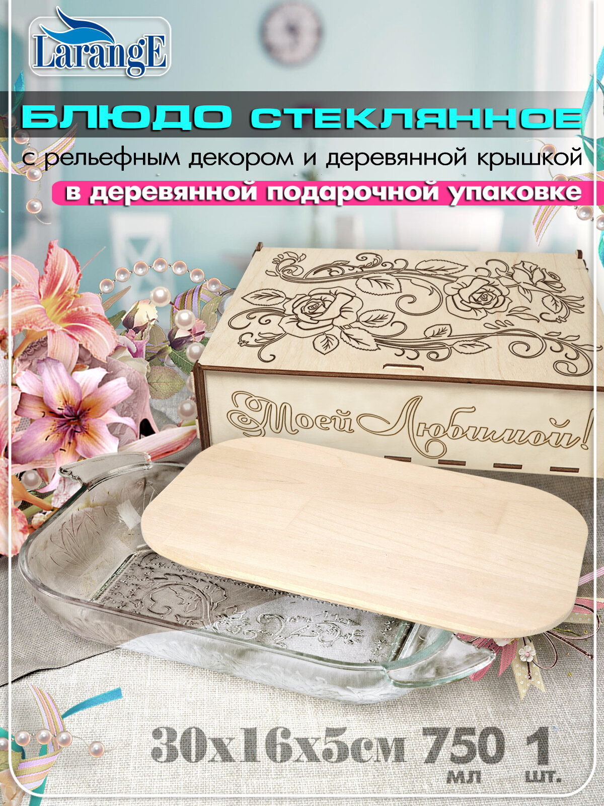 Блюдо шубница цветок "Моей Любимой"