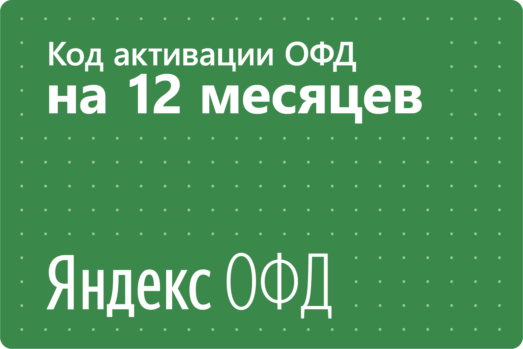 Яндекс ОФД (12 месяцев) - цифровой код активации тарифа ОФД на 12 месяцев