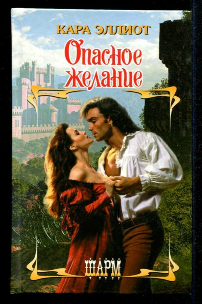 Эллиот К. - Опасное желание | Серия: Шарм. - 2014