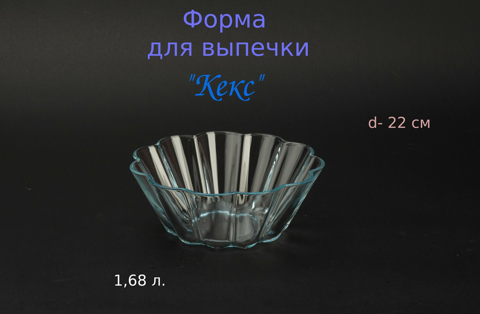 Форма для выпечки стекл кругл Кекс
