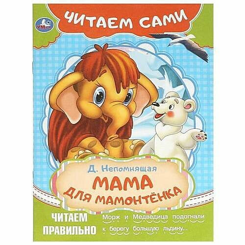 ЧитаемСами Непомнящая Д. Мама для мамонтенка, (Умка, 2023), Обл, c.16