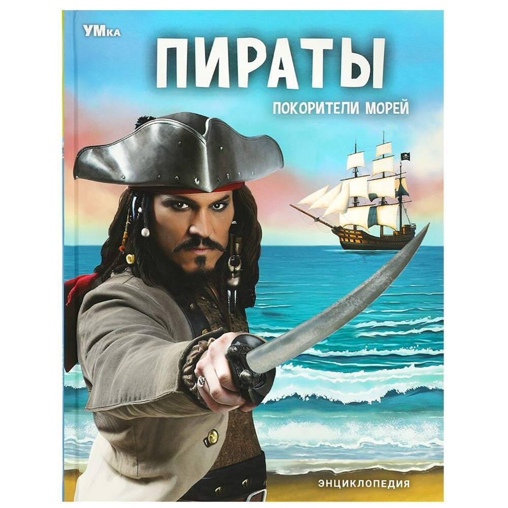 Энциклопедия Пираты. Покорители морей, 48 стр. Умка 978-5-506-07159-4