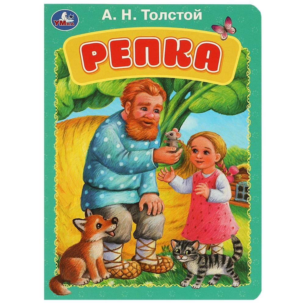 Книга Репка Толстой А. Н. Умка 978-5-506-08898-1