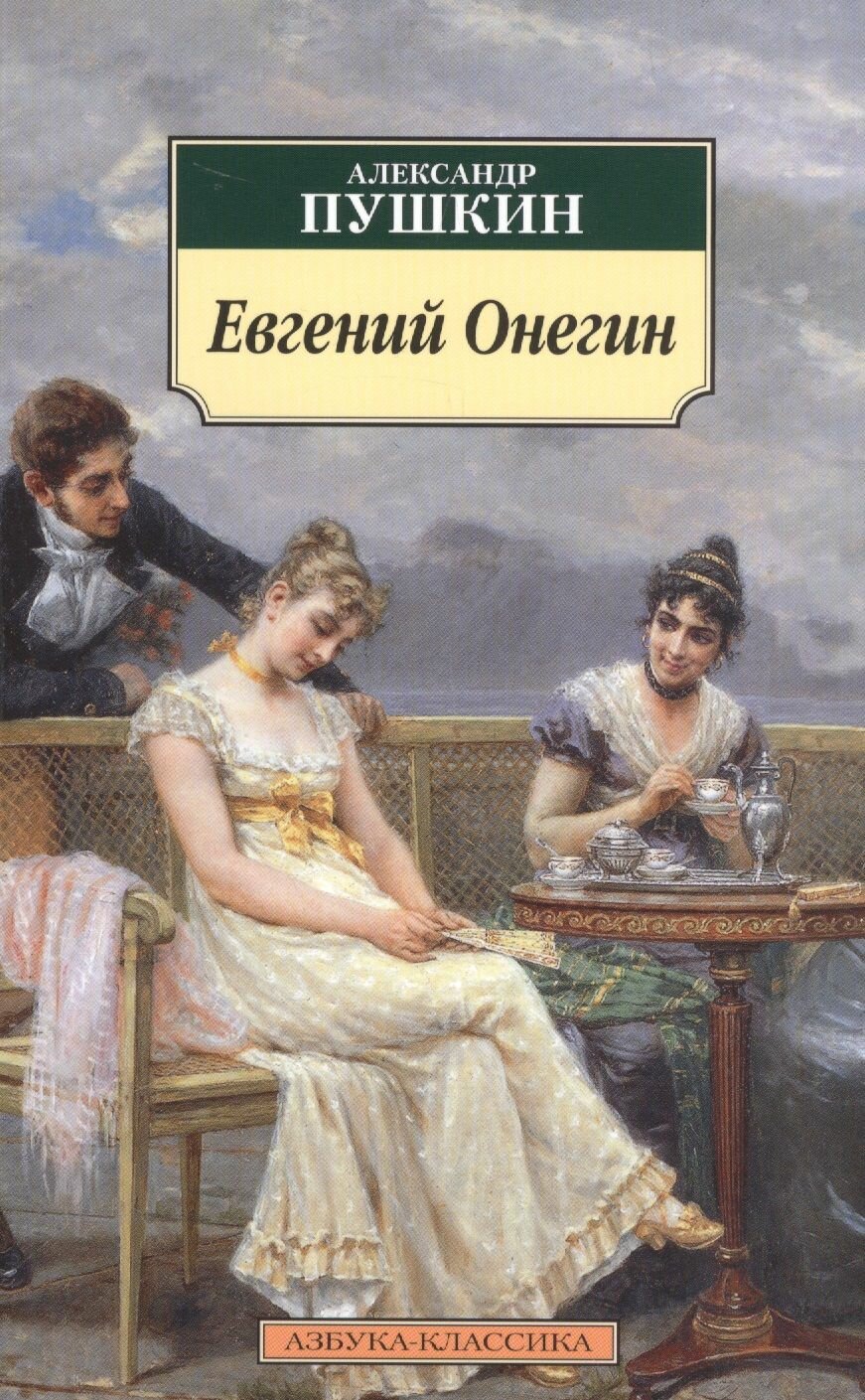Евгений Онегин: роман в стихах