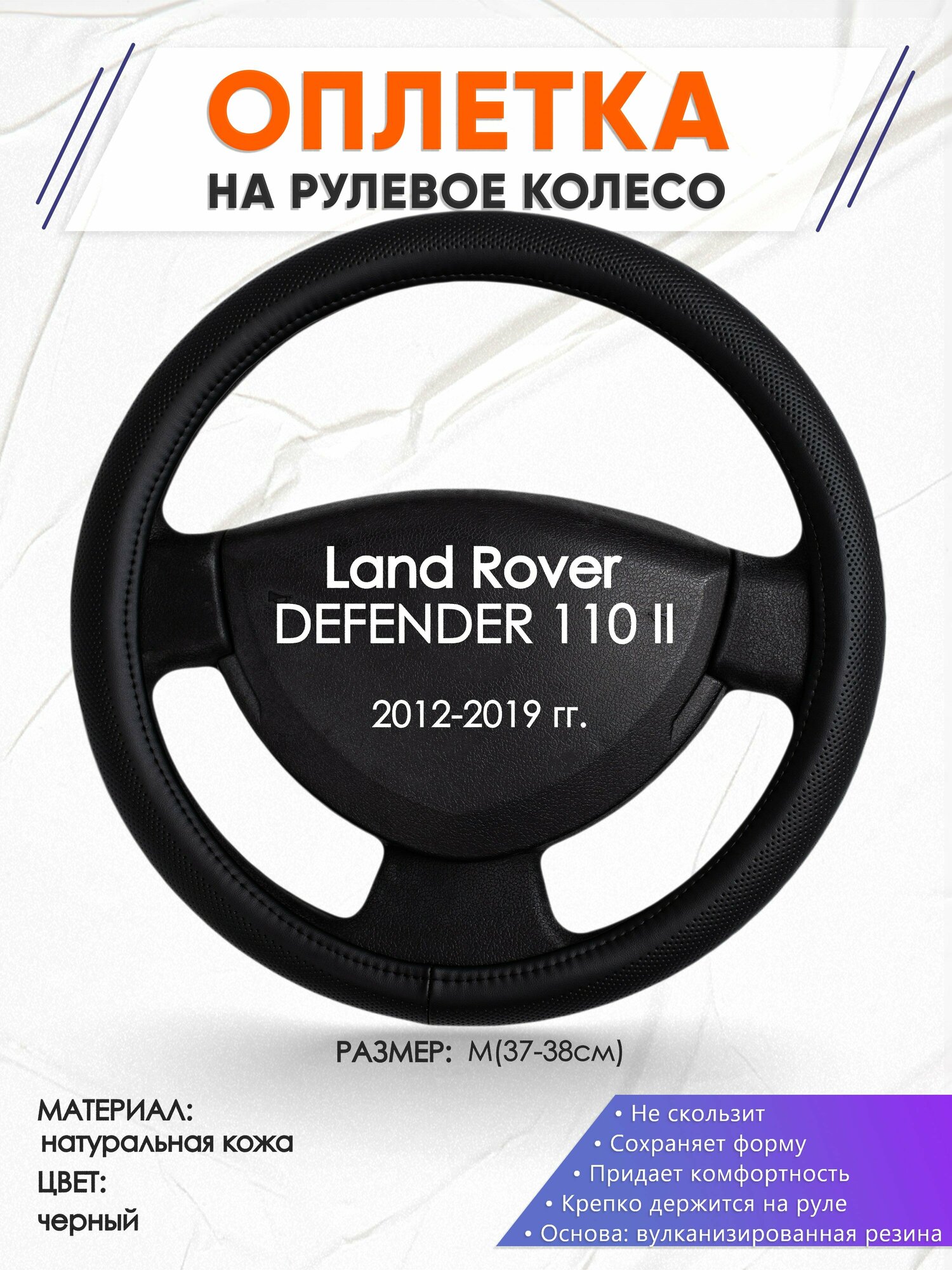 Оплетка наруль для Land Rover DEFENDER 110 2(Ленд Ровер Дефендер 110) 2012-2019 годов выпуска, размер M(37-38см), Натуральная кожа 24