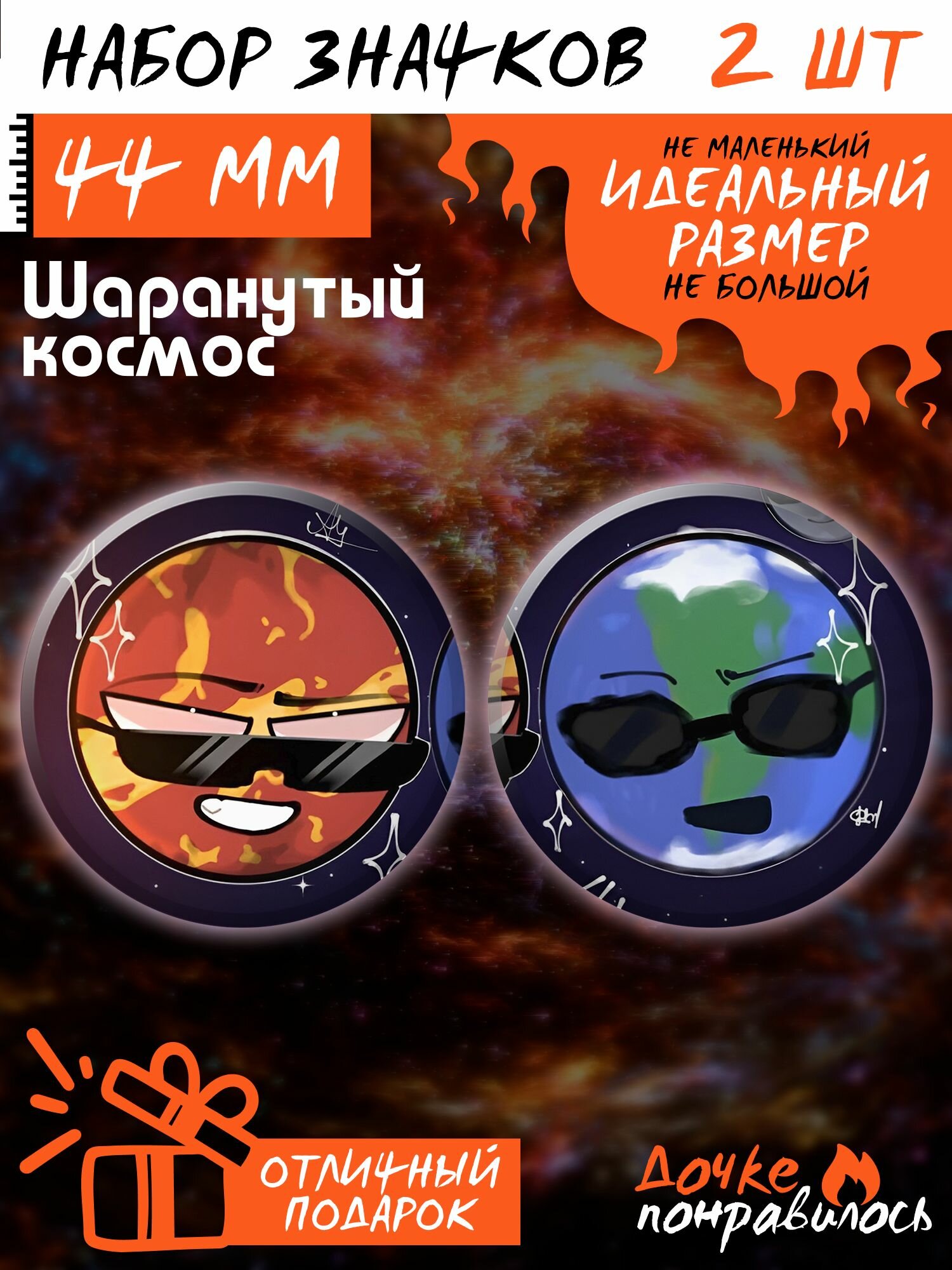 Значки на рюкзак Шаранутый космос