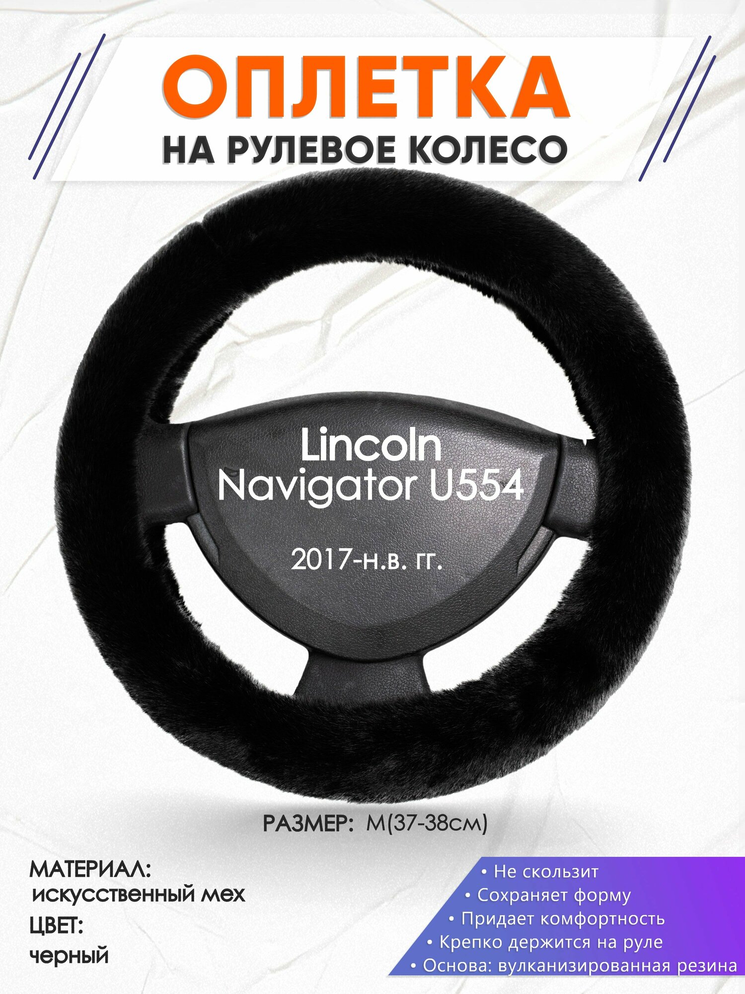 Оплетка наруль для Lincoln Navigator U554(Линкольн Навигатор) 2017-н. в. годов выпуска, размер M(37-38см), Искусственный мех 40