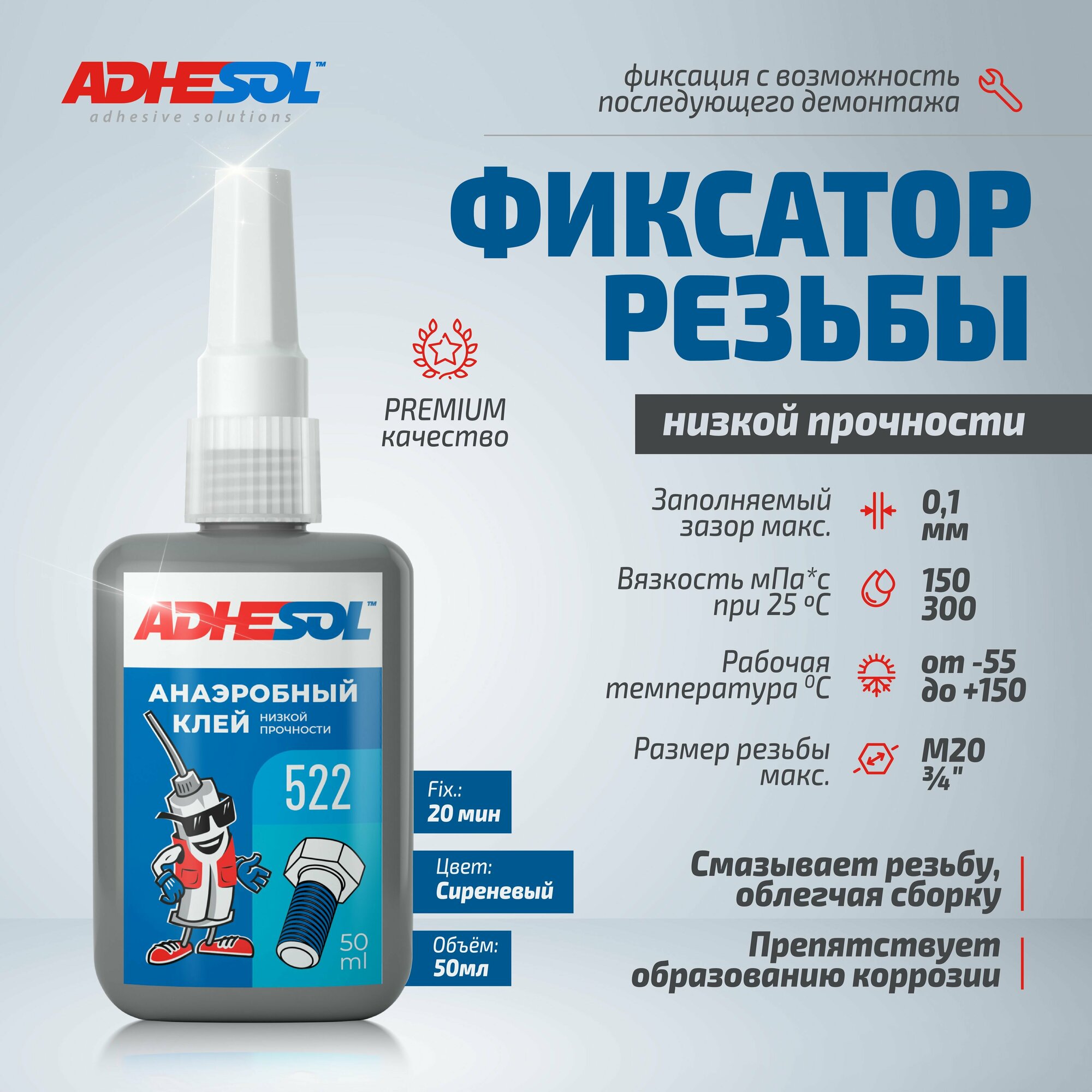 Анаэробный герметик клей 50мл, для резьбовых соединений низкой прочности ADHESOL 522