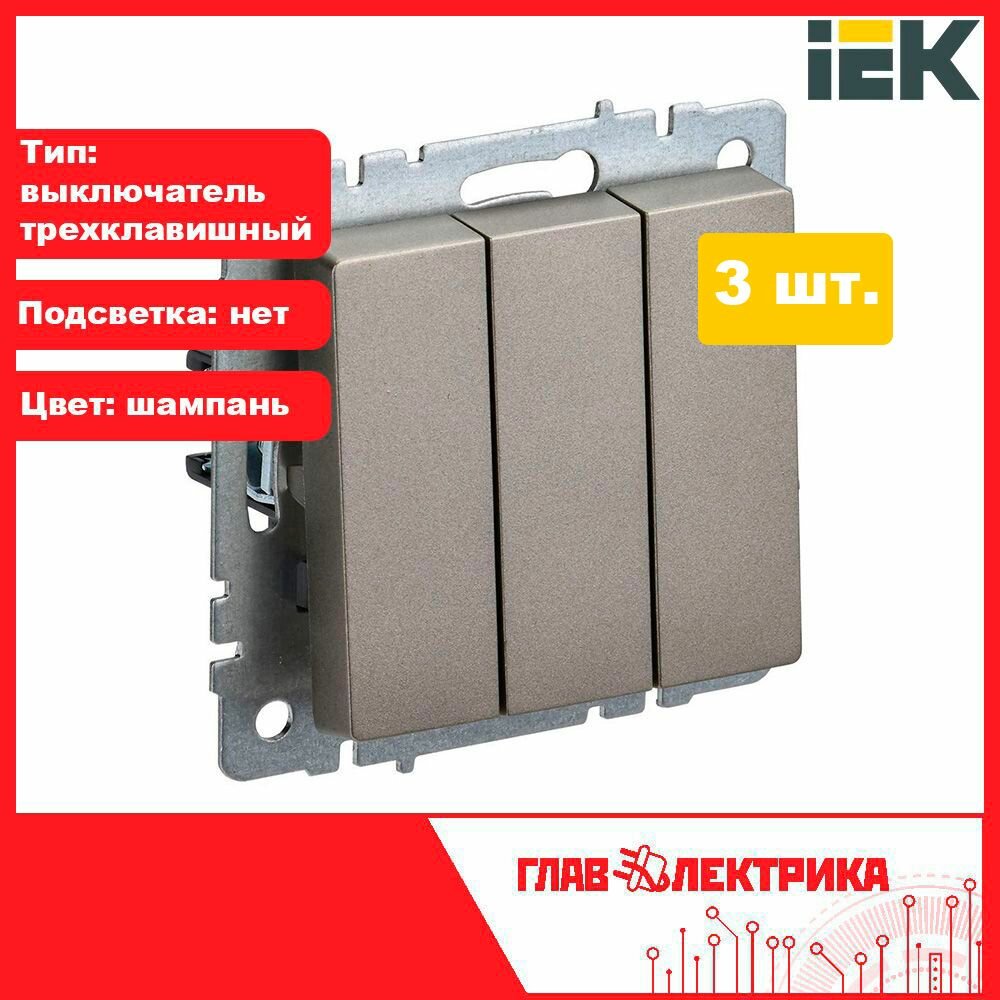 Выключатель трехклавишный IEK Brite, шампань, без подсветки, IP20, BR-V30-0-10-K37 / Выключатель скрытый (встраиваемый) Иэк Брайт, комплект 3 шт.