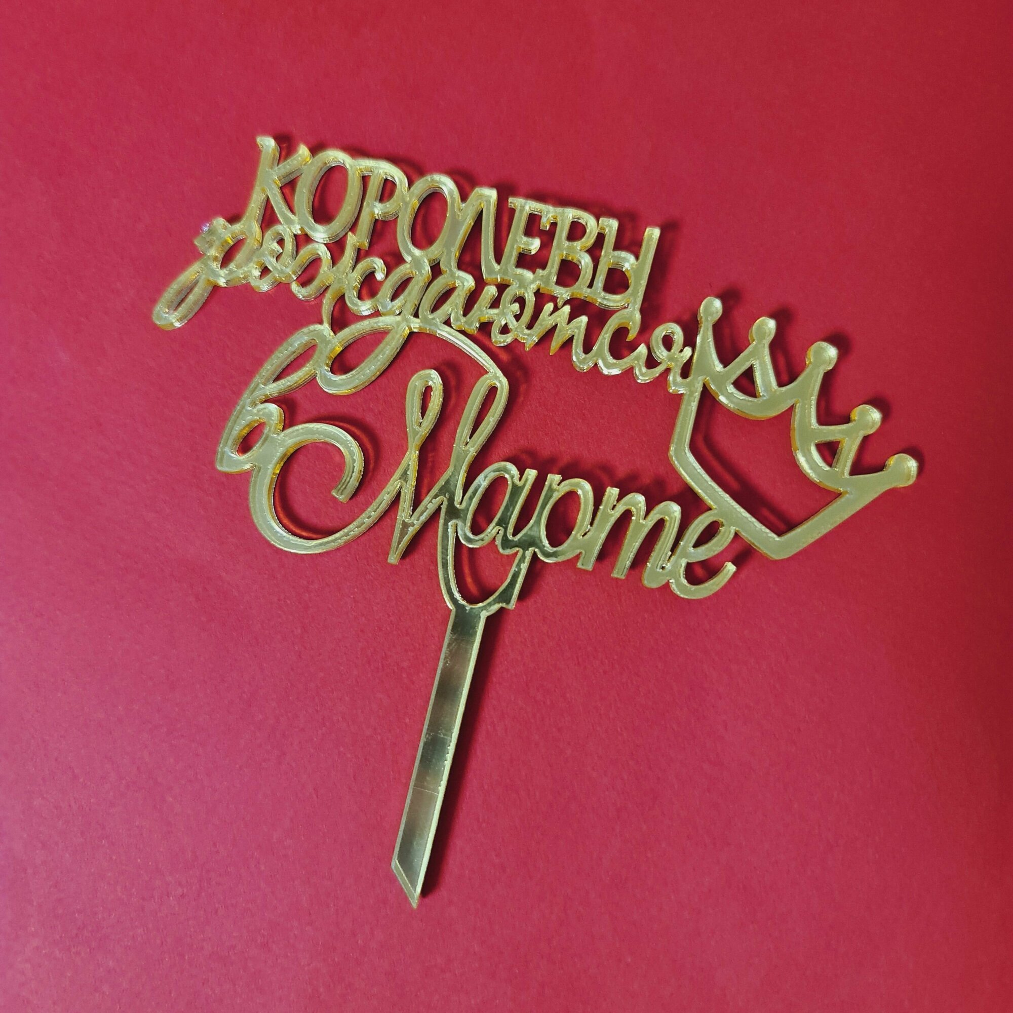 Топпер для торта "Королевы рождаются в марте"/ на ножке, золотой зеркальный акрил, на день рождения, девичник, подруге, маме