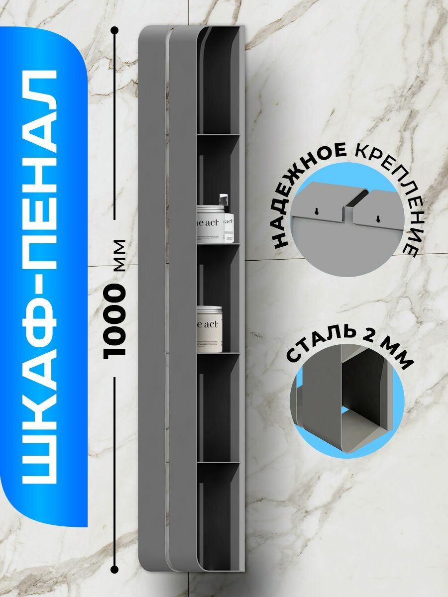 Шкаф-пенал металлический с полками для ванной "Пенналада", графит