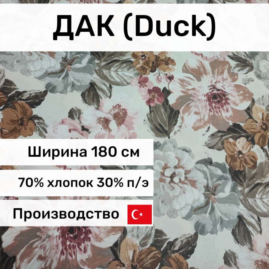 Ткань с водоотталкивающей пропиткой, принт: "Цветы" (237 см. x 180 см.)