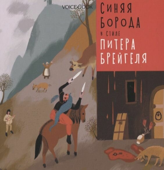 Синяя Борода в стиле Питера Брейгеля