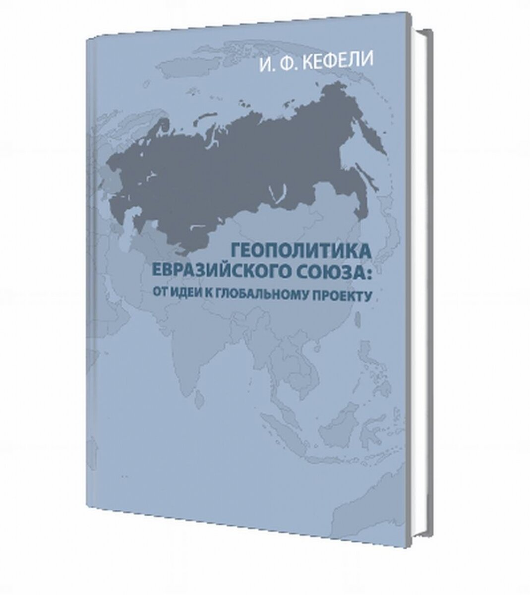 Геополитика Евразийского Союза: от идеи к глобальному проекту.