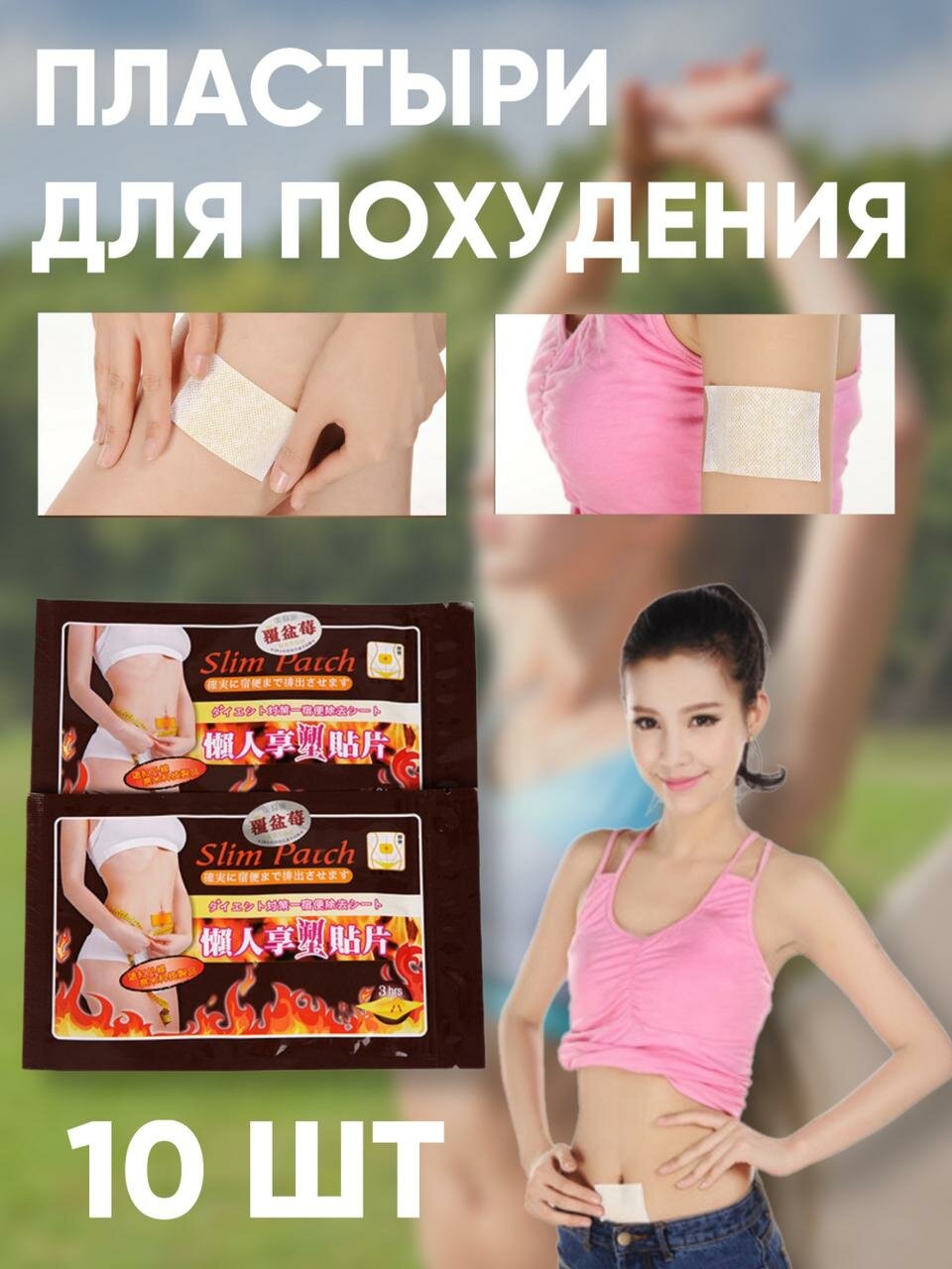 Пластырь для похудения