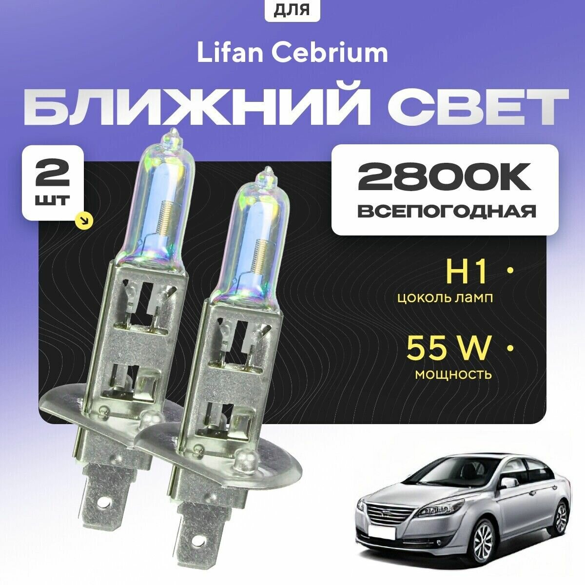 Всепогодные галогеновые лампочки 2800К H1 2шт для Lifan Cebrium. Комплект галогена в ближний свет для для Лифан себриум