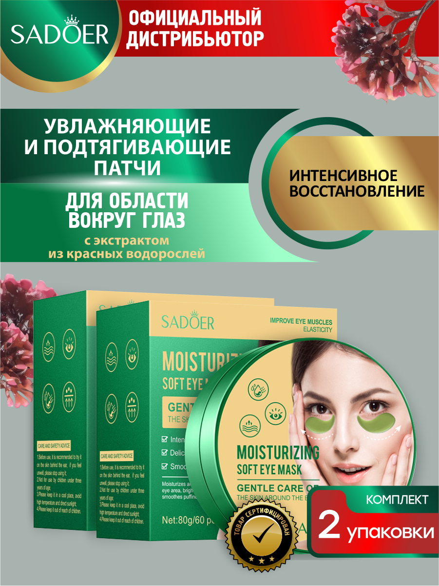 Увлажняющие и подтягивающие патчи для области вокруг глаз Sadoer 80 гр. х 2 шт.