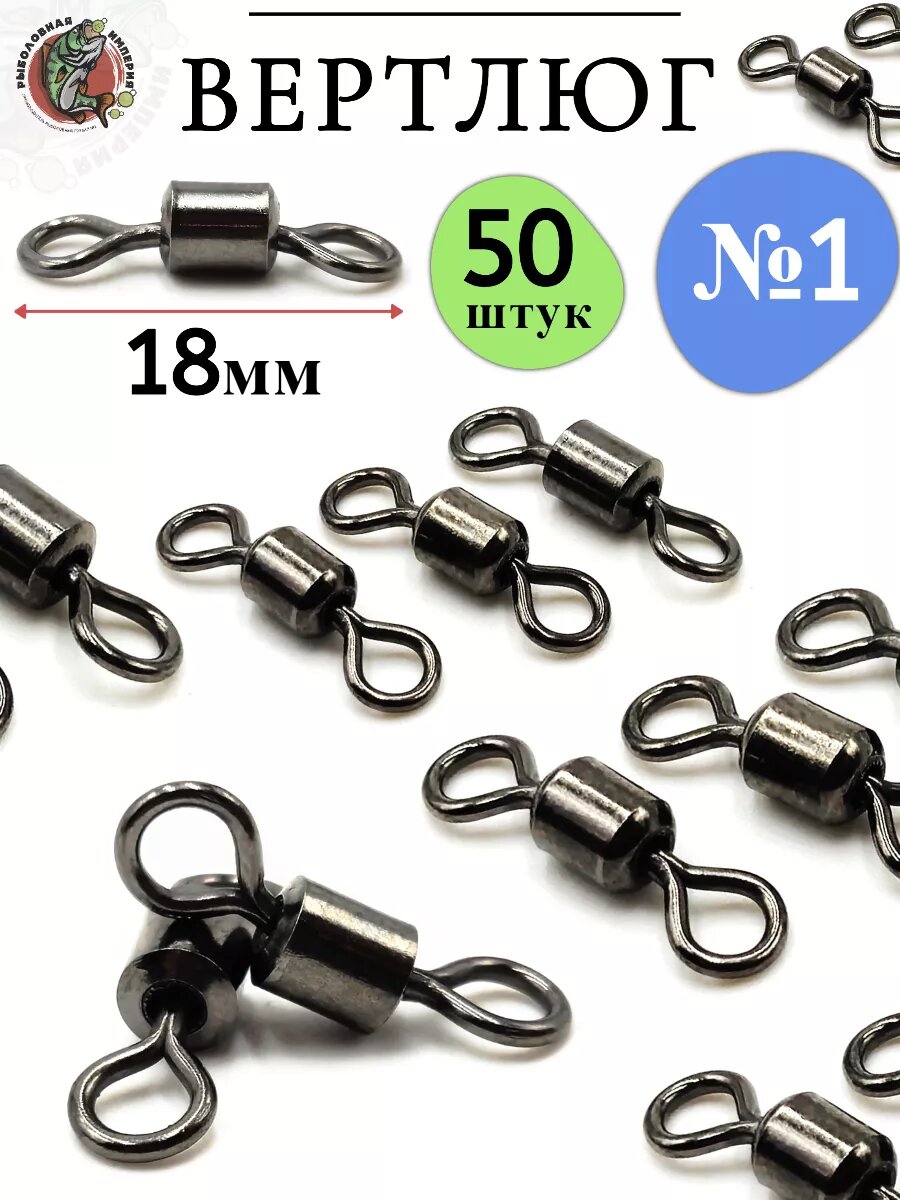 Вертлюг рыболовный №1-50 штук