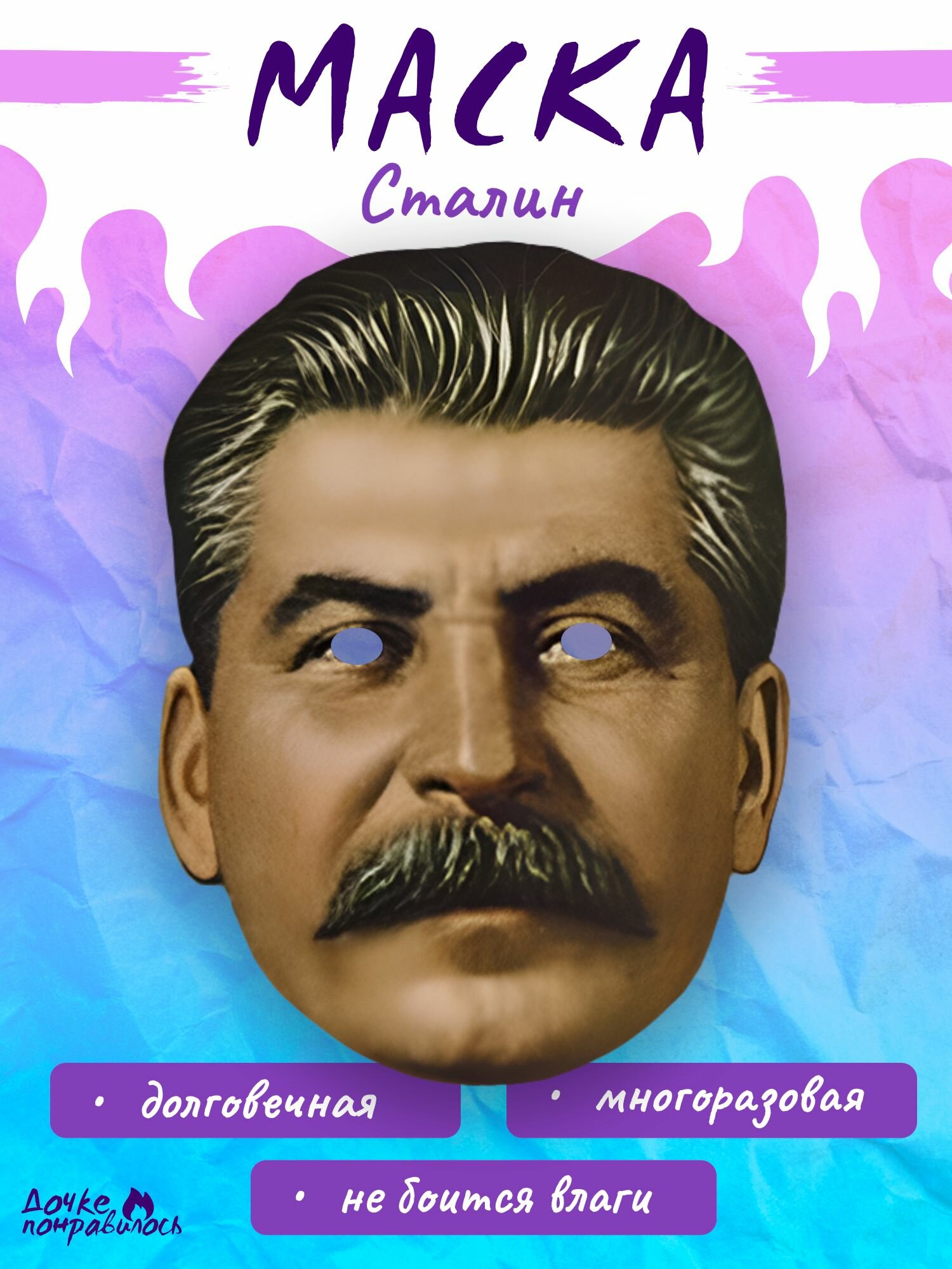 Карнавальная маска Иосиф Сталин
