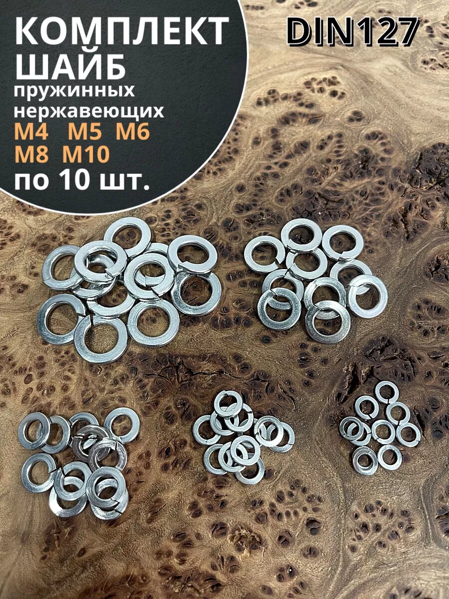 Шайба пружинная нержавеющая М4,5,6,8,10 DIN127 (по 10 шт)