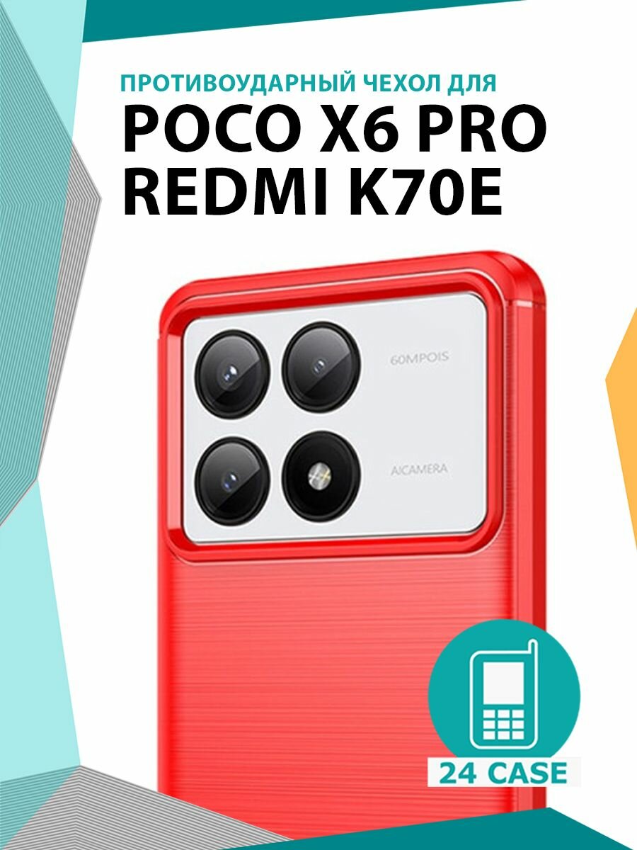 Чехол на Xiaomi Poco X6 Pro / Redmi K70E противоударный Сяоми поко х6 про, Ксиоми редми к70е (красный)