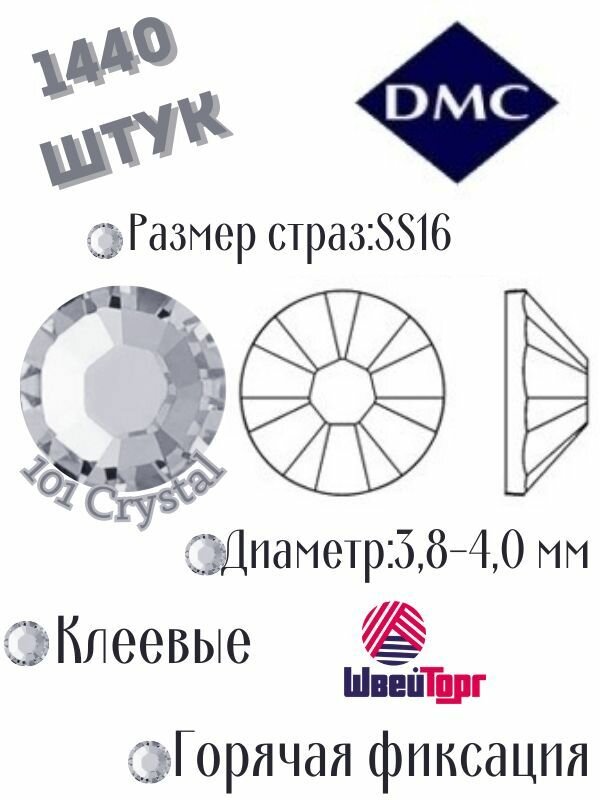 Стразы термоклеевые DMC SS16 - 1440 шт (Клеевые, горячая фиксация)101 Crystal