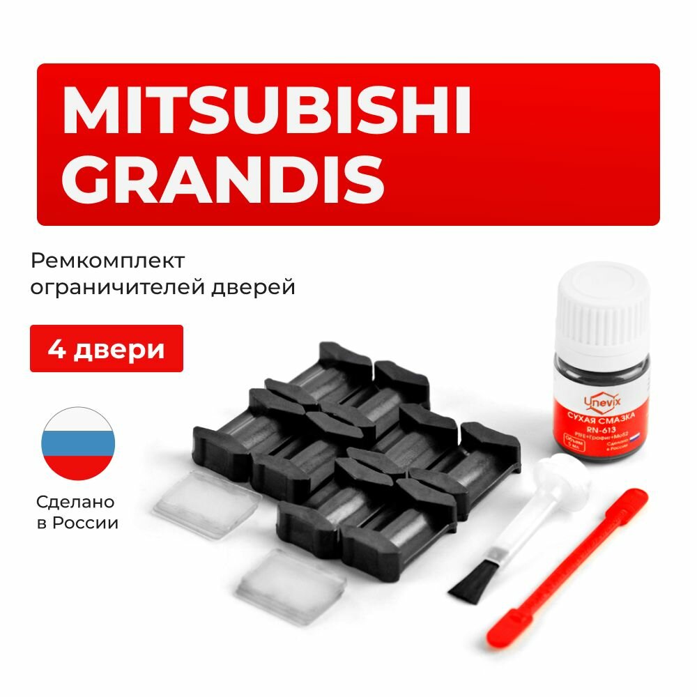 Ремкомплект ограничителей на 4 двери Mitsubishi GRANDIS в кузове: NA4W, NA8W