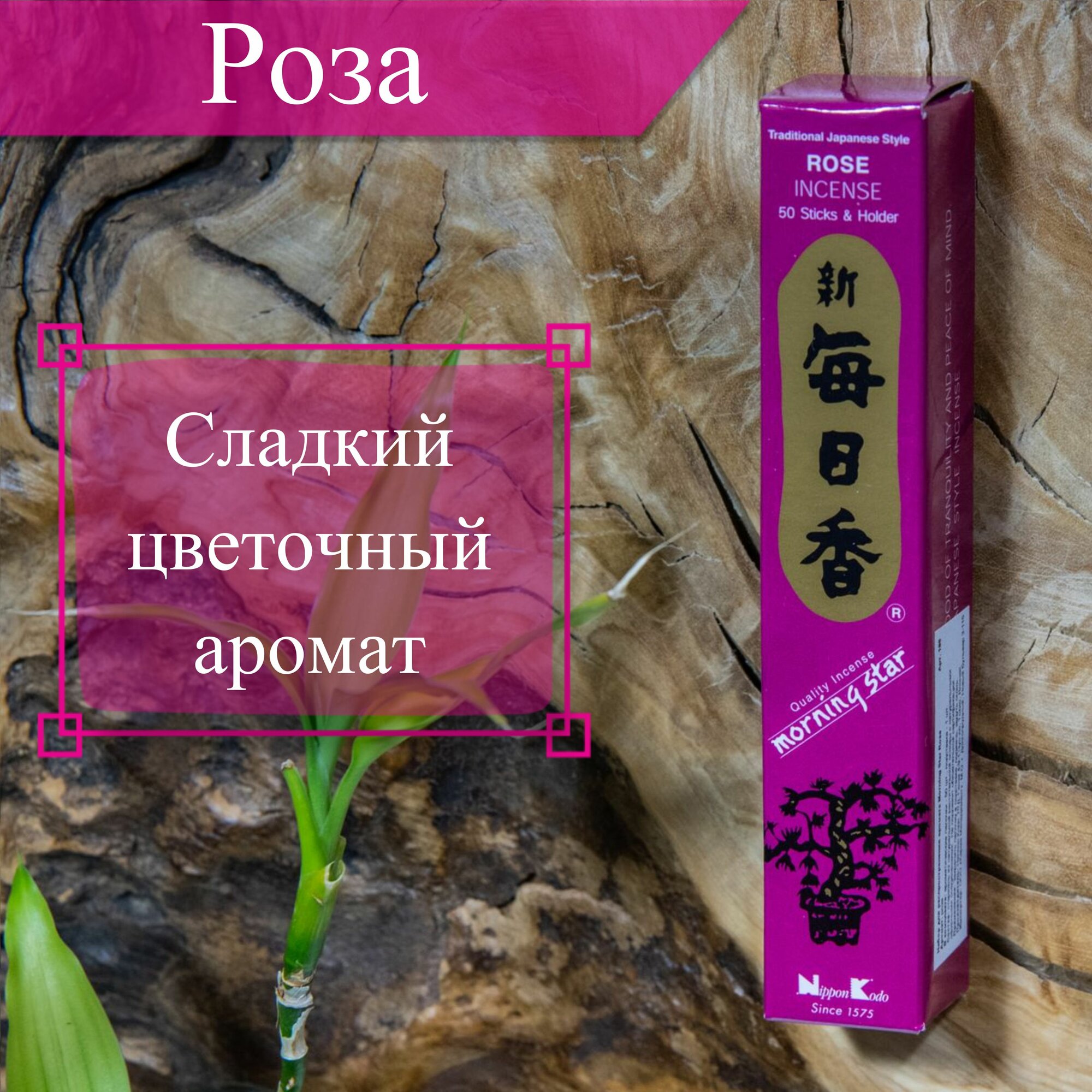 Morning Star Благовоние Rose (Роза), 50 палочек по 12 см