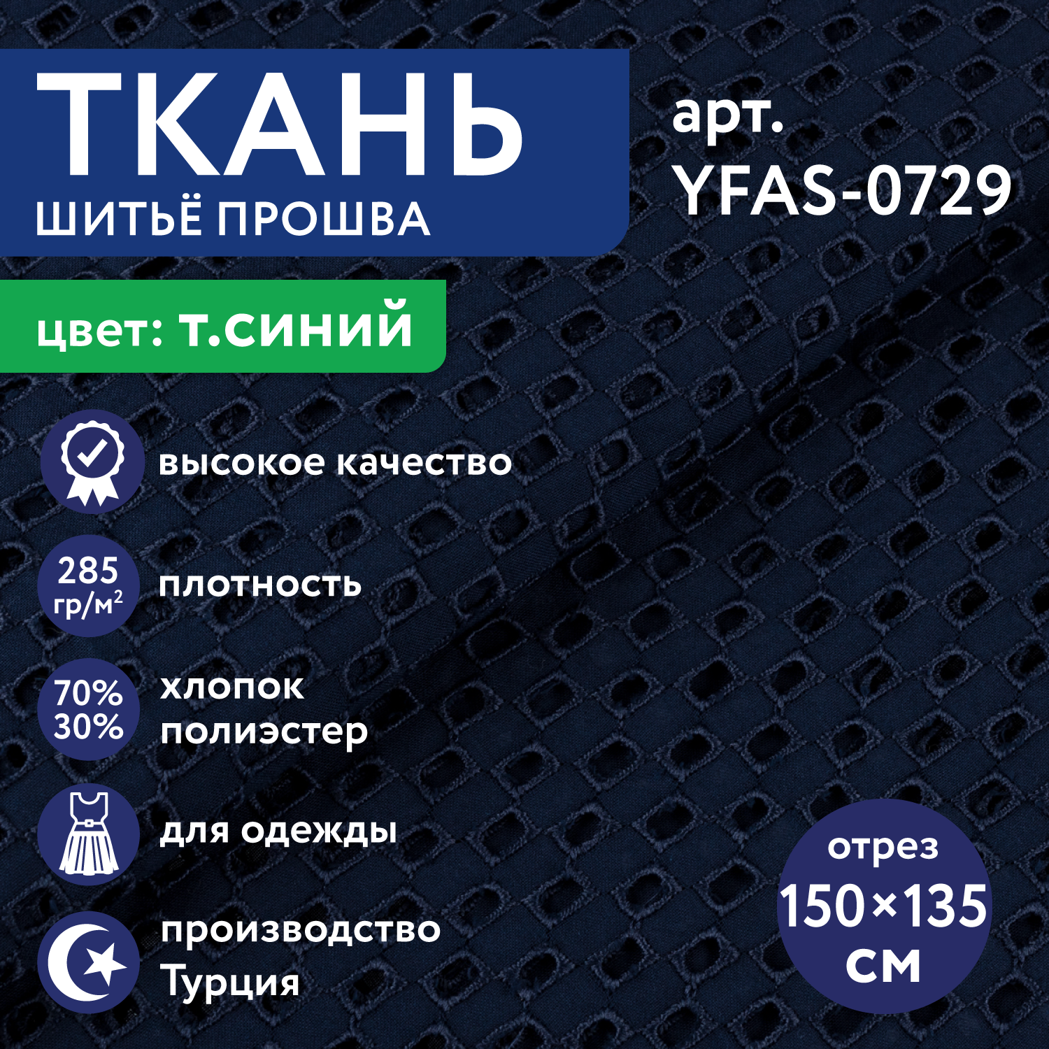 Ткань "Шитье"(Прошва) "Gamma" 285 г/кв. м отрез 150 х 135 см 70% хлопок, 30% полиэстер YFAS-0729 19-4024 т. синий