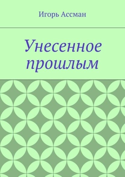 Унесенное прошлым [Цифровая книга]