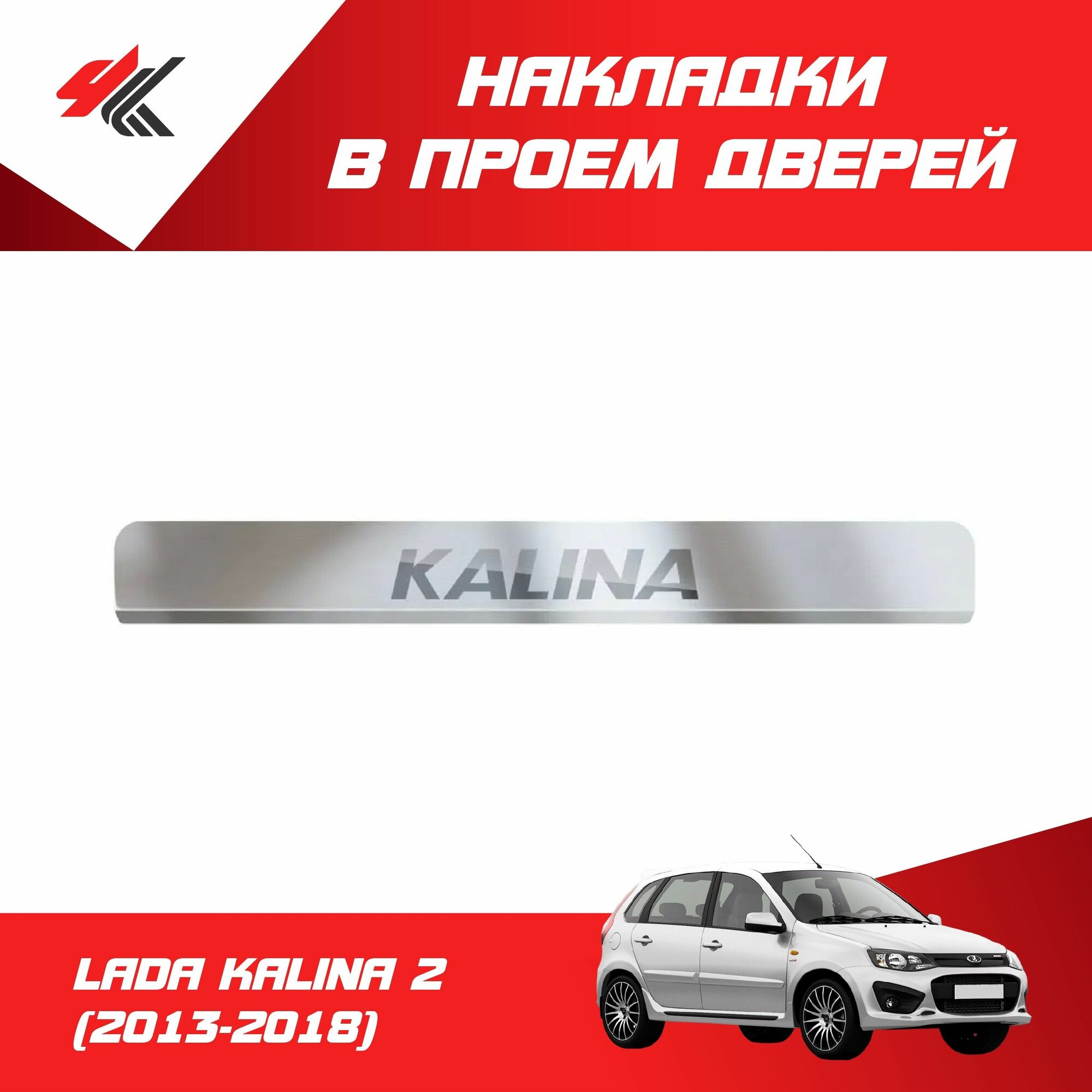 Накладки в проем дверей (нержавеющая сталь) лада КАЛИНА-2 (2013-2018) 4 шт / PT-Group